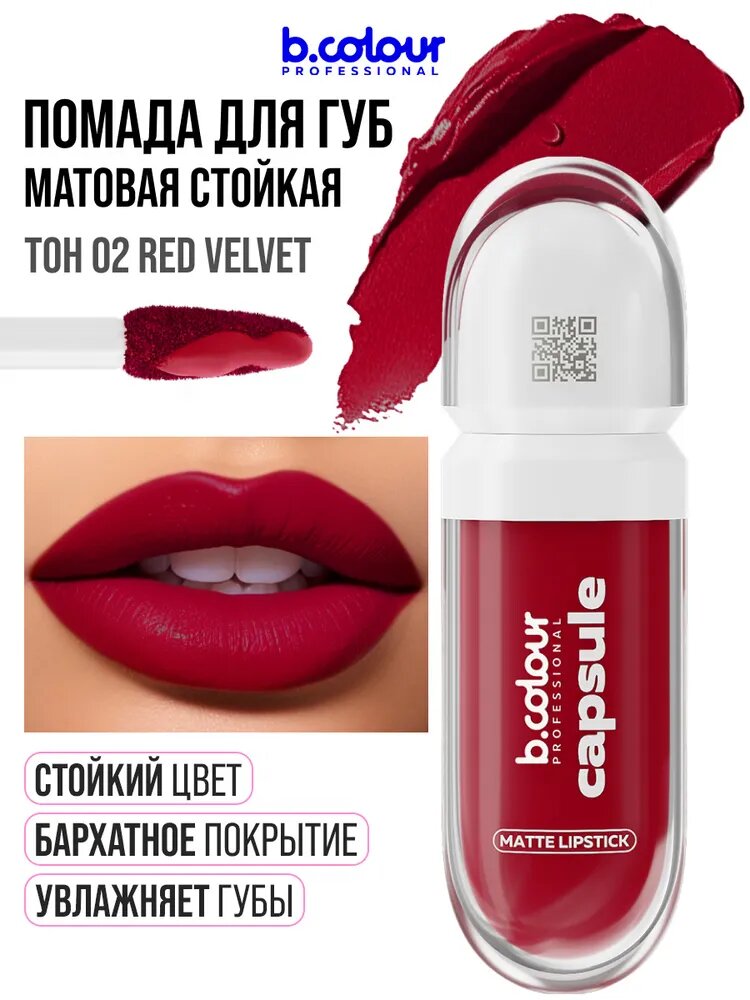 B.COLOUR PROFESSIONAL Помада для губ красная матовая стойкая, CAPSULE 02 Red Velvet