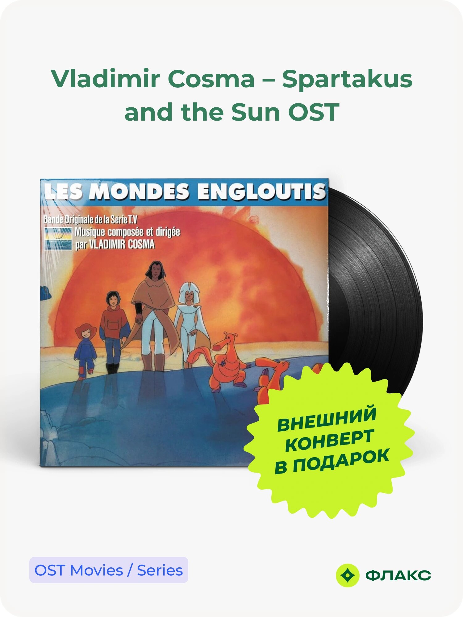 Виниловая пластинка Vladimir Cosma - Spartakus and the Sun Beneath the Sea OST (LP)