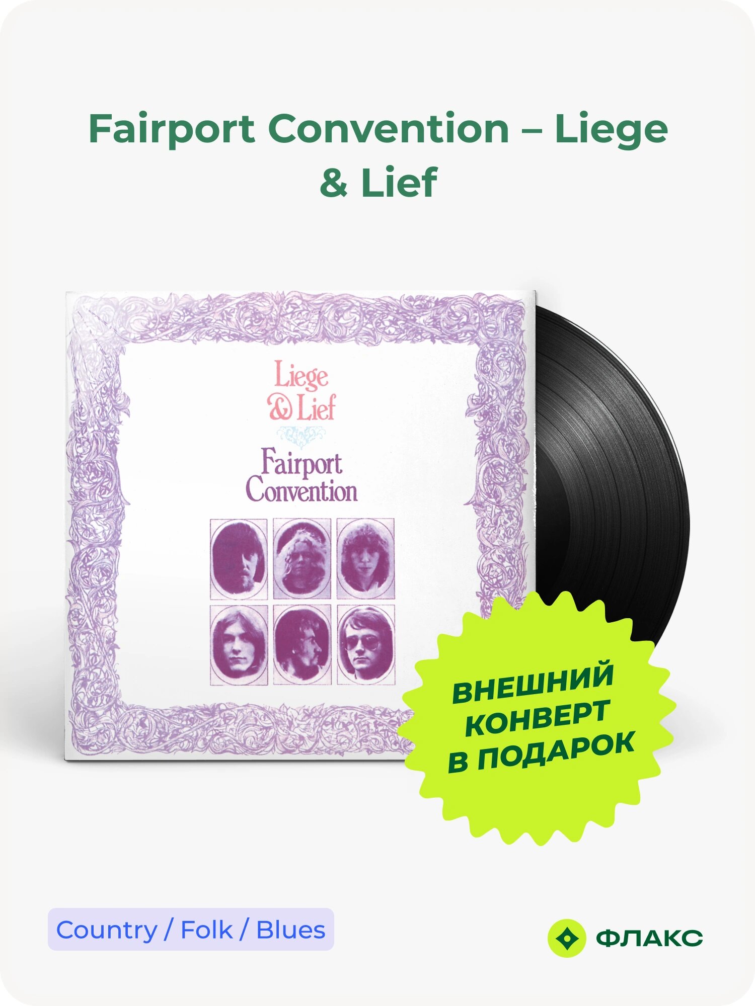Виниловая пластинка Fairport Convention - Liege & Lief (LP)
