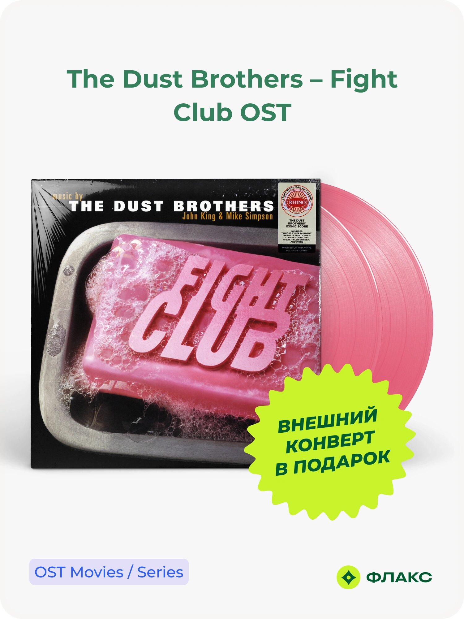 Виниловая пластинка The Dust Brothers - Fight Club OST (Pink 2LP + Постер, Буклет)
