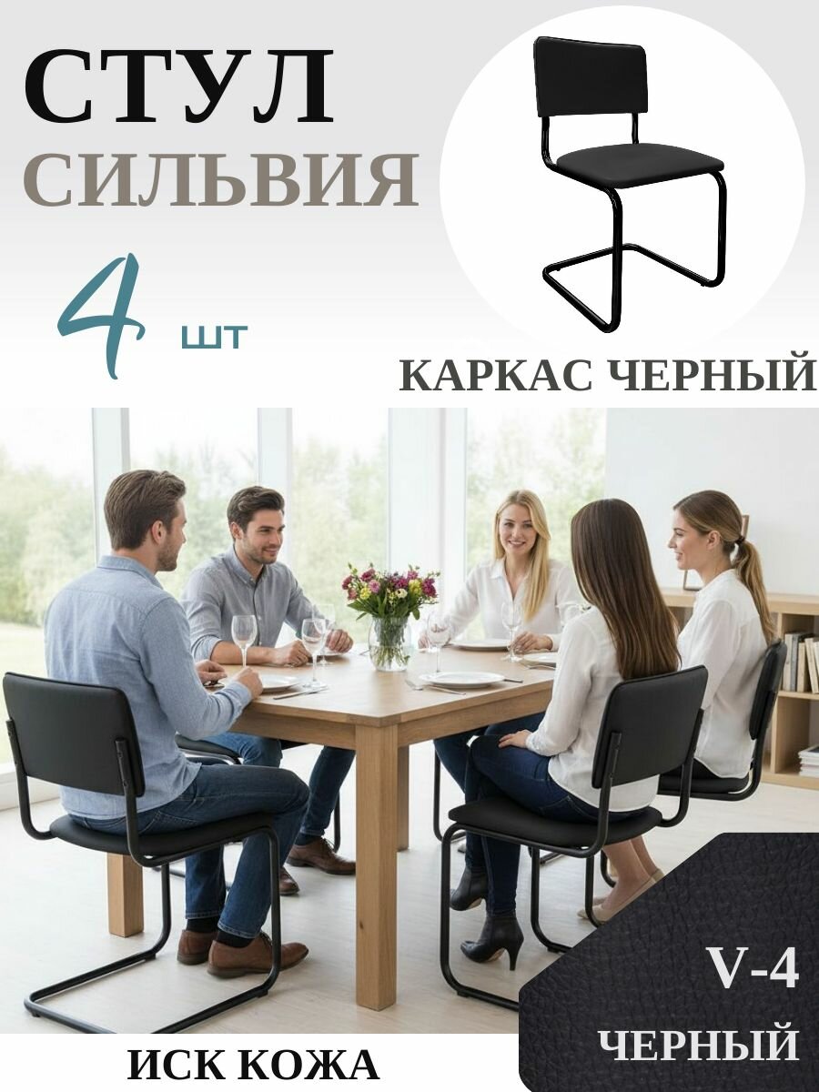 Стул офисный Сильвия Sylwia V4, черный (black), комплект 4 шт