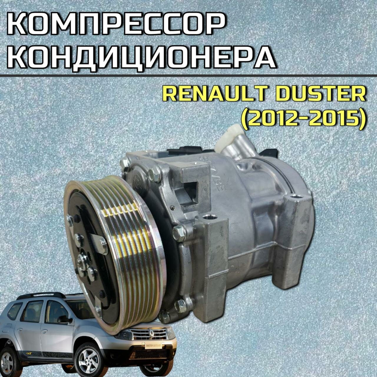 Компрессор кондиционера F4R Renault Duster (2012-2015)