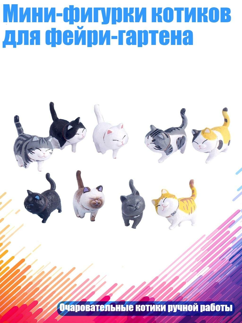Мини-фигурки котиков для фейри-гартена