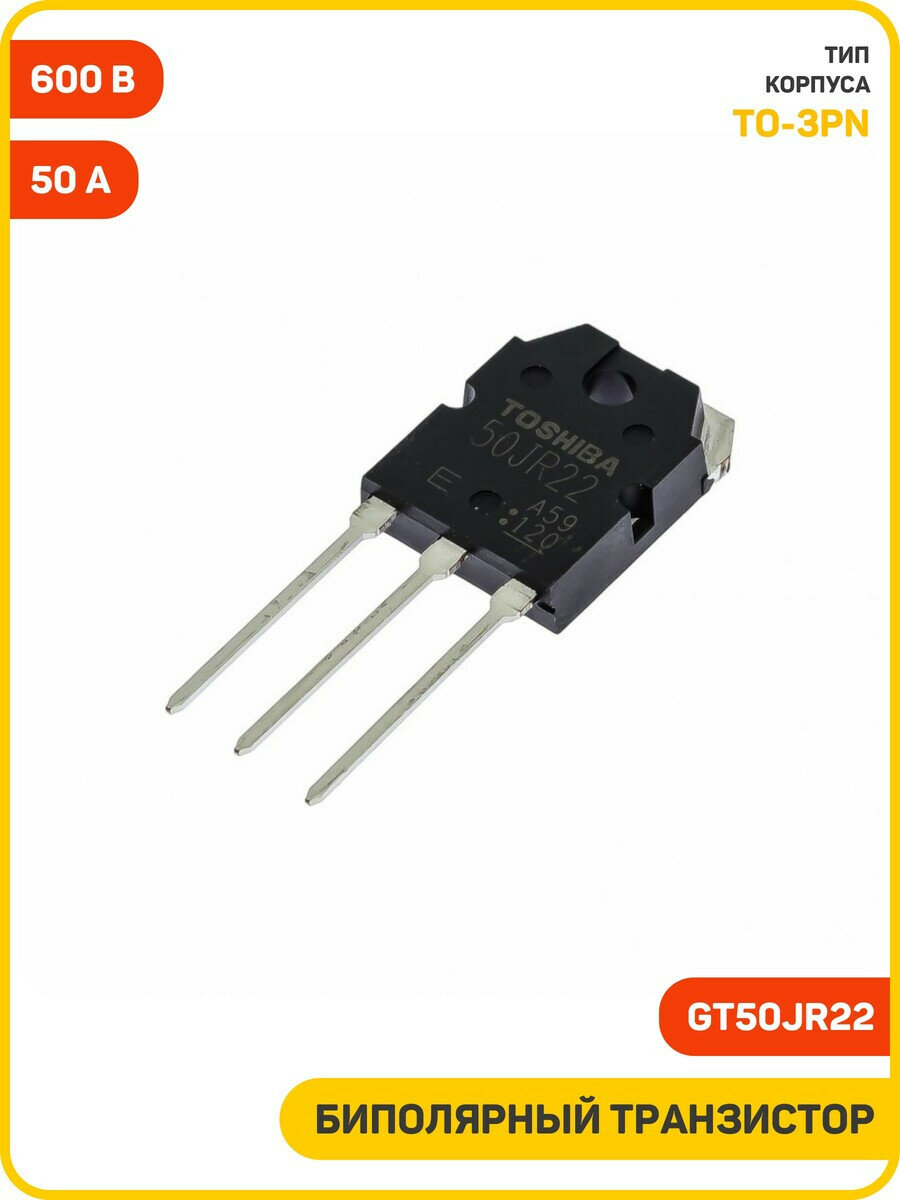 Биполярный транзистор (IGBT) TOSHIBA 600 В/50 А (GT50JR22(S1/E/S)/(TO-3PN))