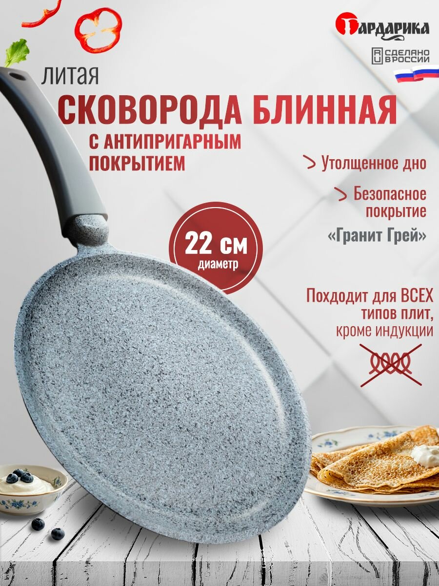 Сковорода блинная 22 см алюминиевая с антипригарным покрытием "Гранит Грей" Гардарика
