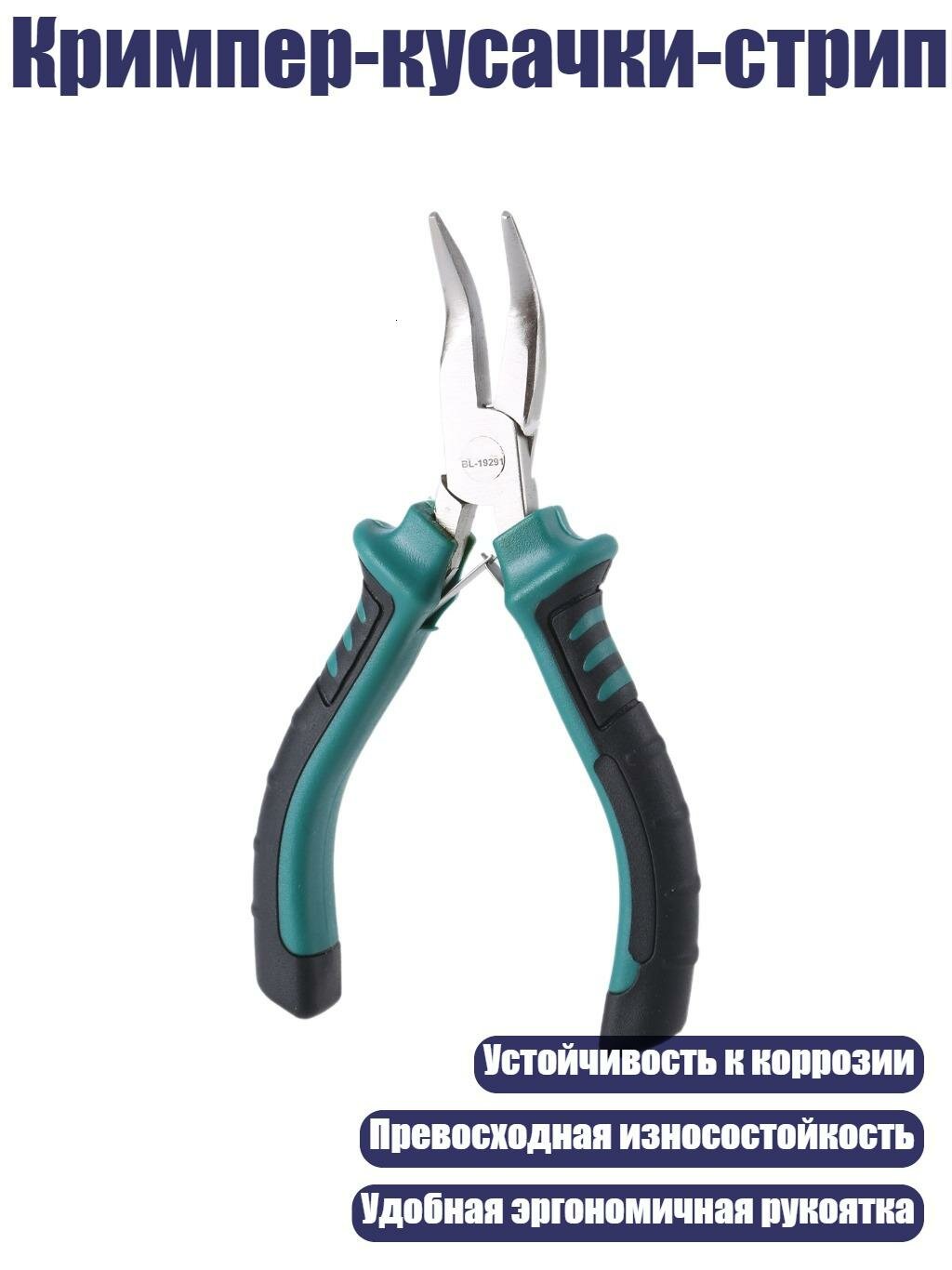 Кримпер-кусачки-стриппер, Плоскогубцы с загнутым носом