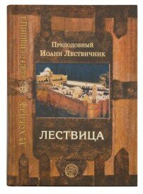 Лествица, возводящая на небо