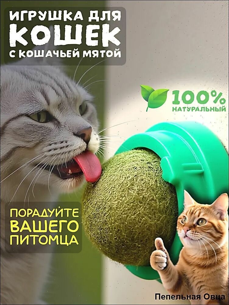 Шарик с кошачьей мятой игрушка для кошек вращающаяся, крепится на стену, 1 шт