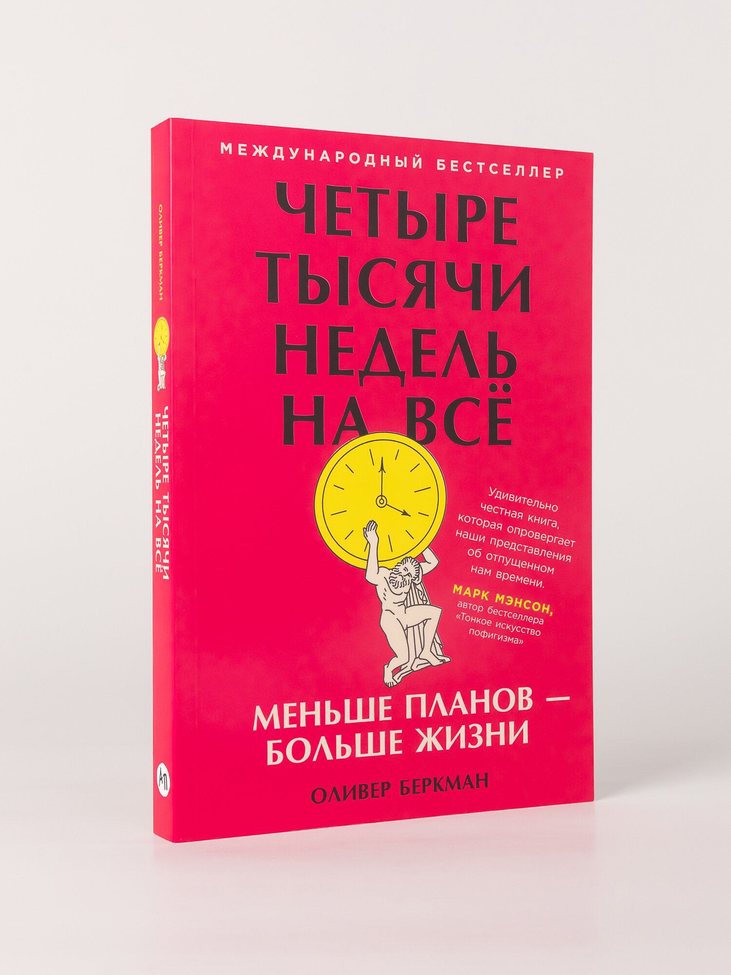 Книги "Четыре тысячи недель на всё: Меньше планов больше жизни"