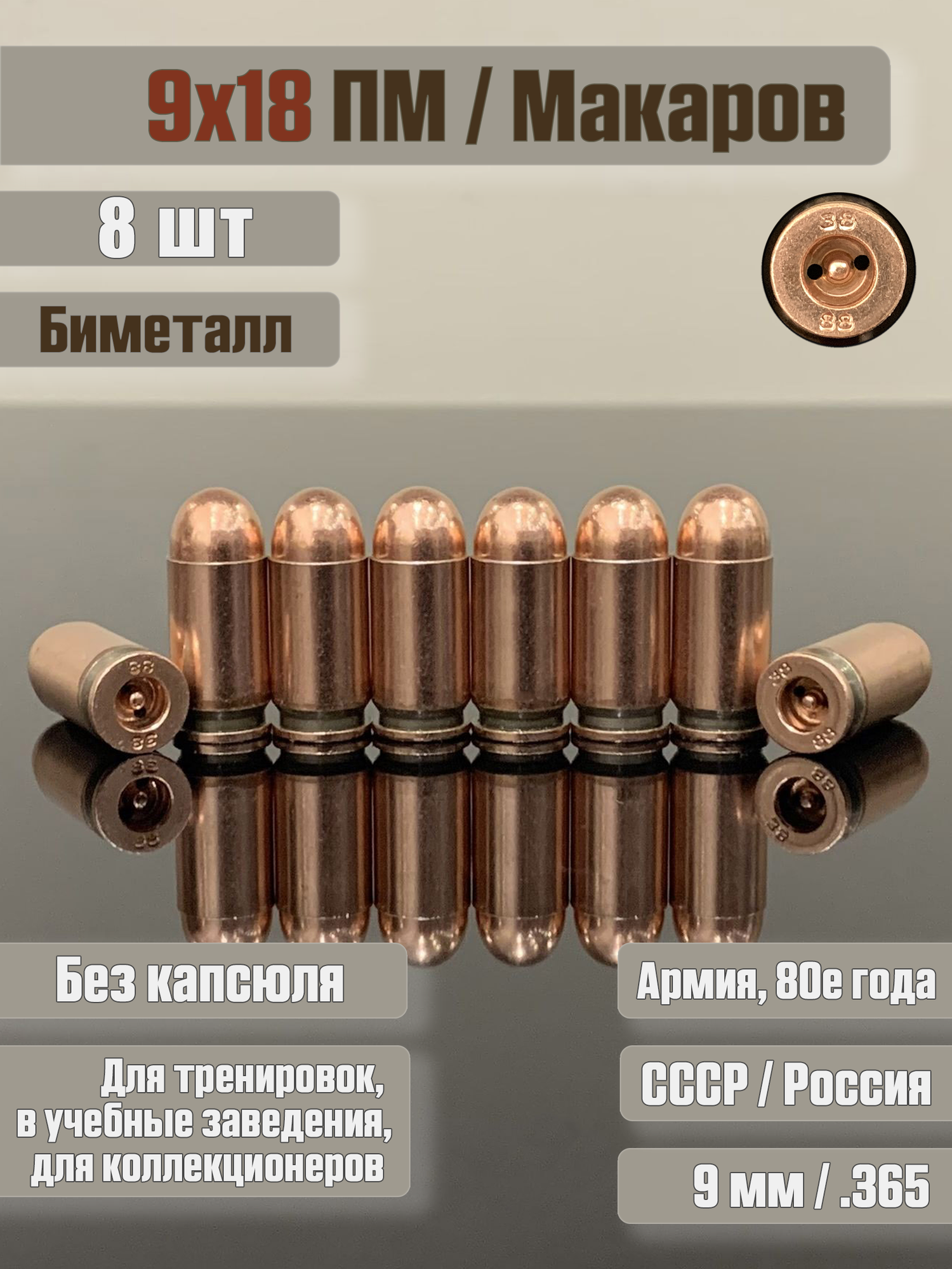 Фальшпатрон 9х18 Макаров, 8 шт, учебный макет патрон, для тренировок, без капсюля, омедненный