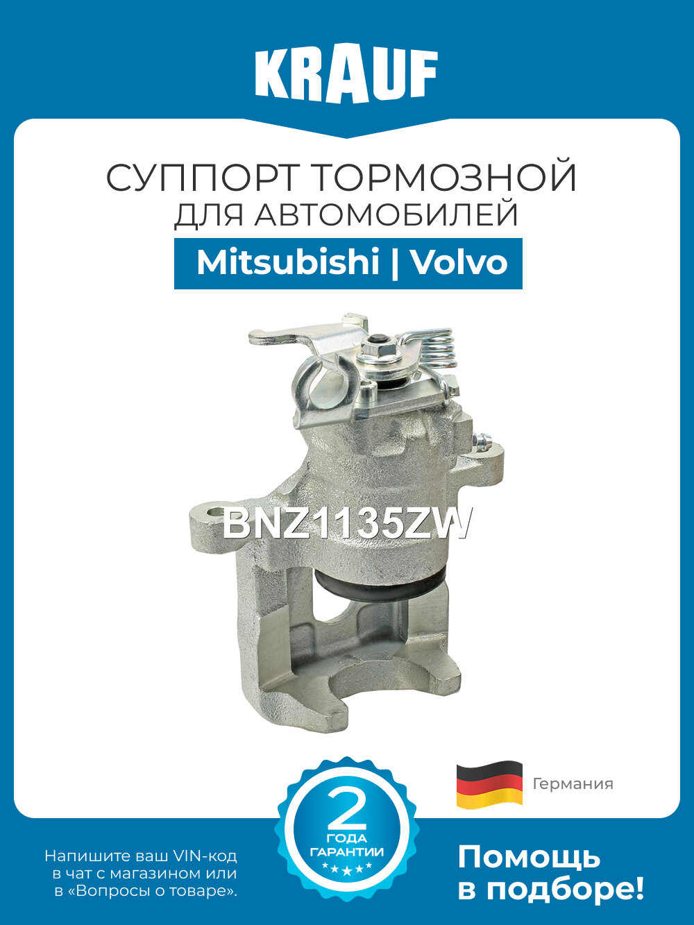 Суппорт тормозной KRAUF BNZ1135ZW для Mitsubishi Carisma, Space Star; Volvo V40, S40