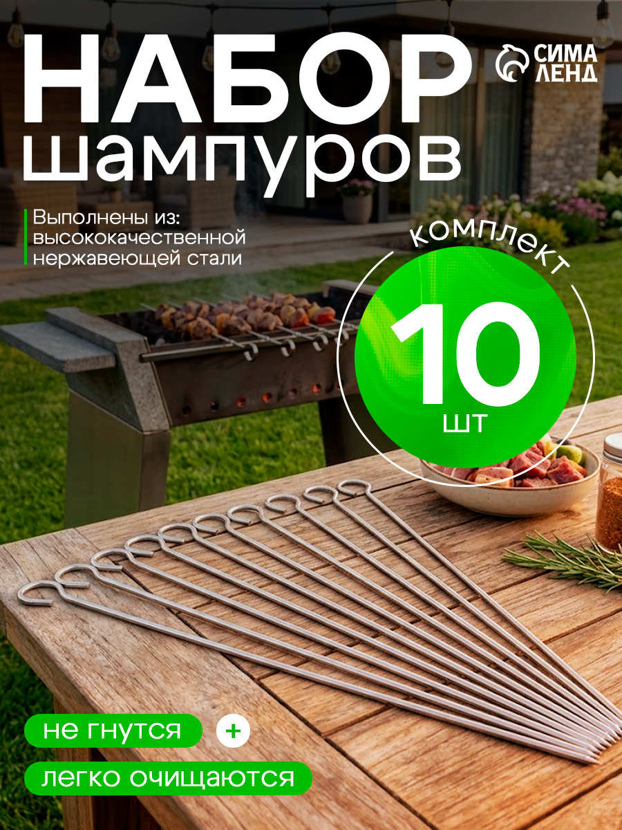 Набор шампуров-спиц 10 шт, рабочая часть - 32 см, ширина - 2.5 мм, толщина - 2.5 мм