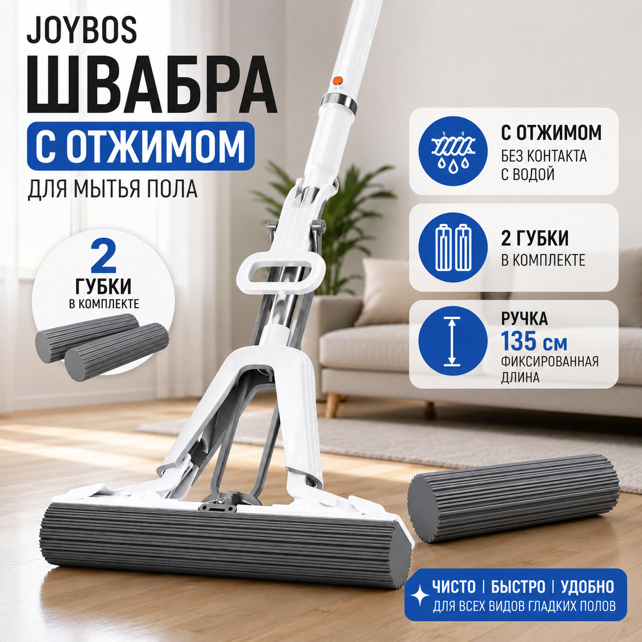 Швабра JOYBOS с отжимом и 2 губками для мытья пола, ручка 135 см, белая