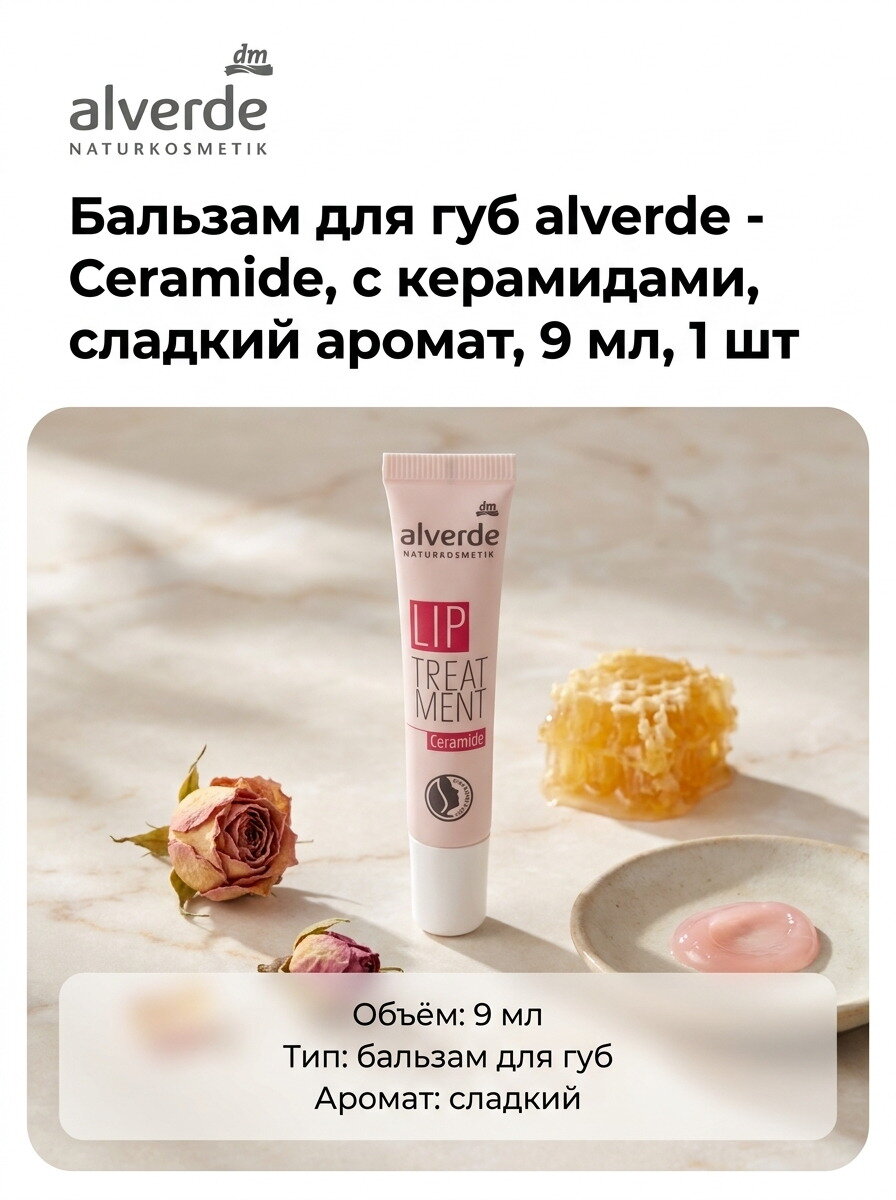 Бальзам для губ alverde - Ceramide, с керамидами, сладкий аромат, 9 мл, 1 шт