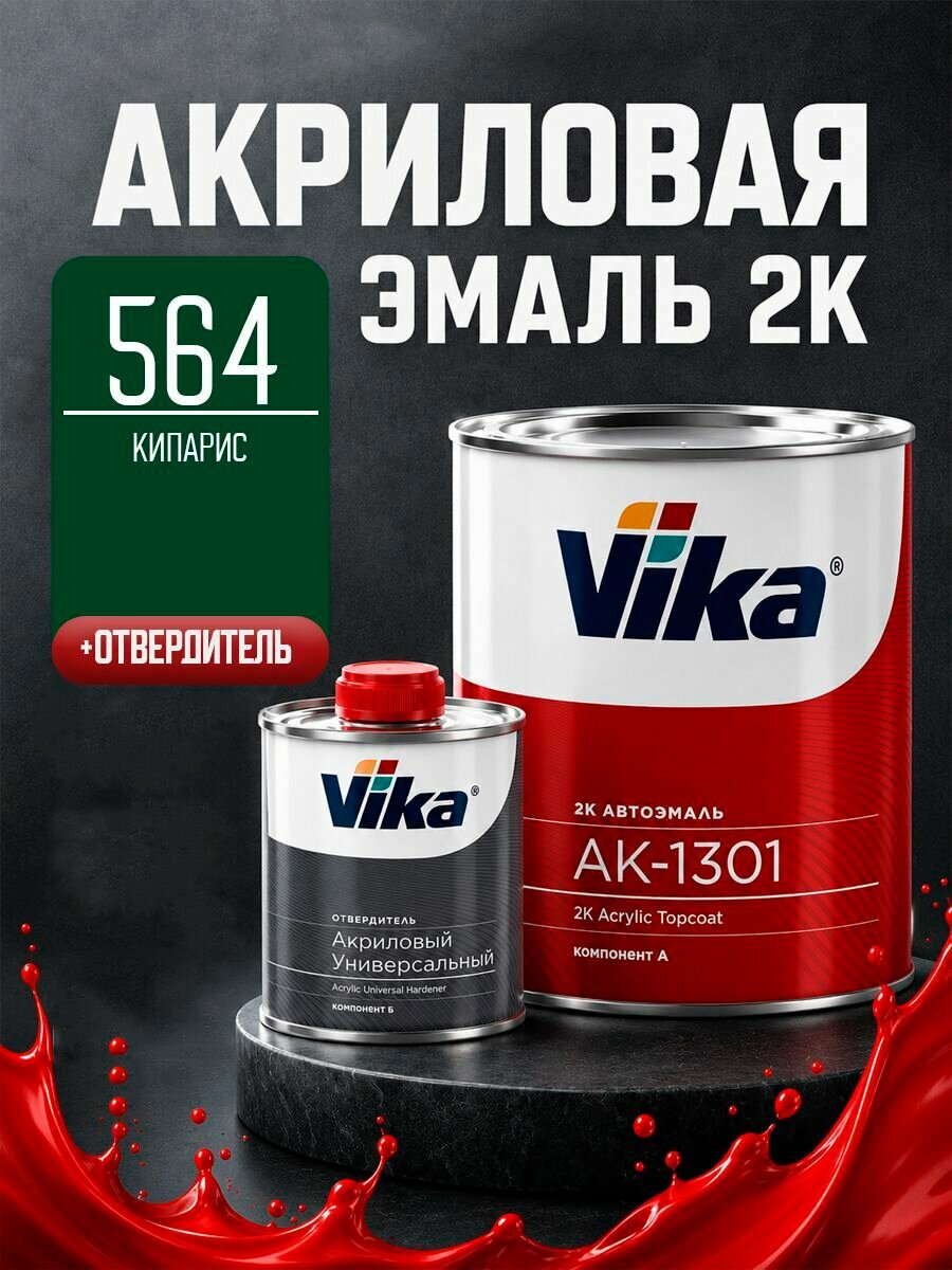 Акриловая эмаль, краска, автомобильная, 564 кипарис, Vika АК-1301 2К, комплект (0.8 кг + 0.212 кг)