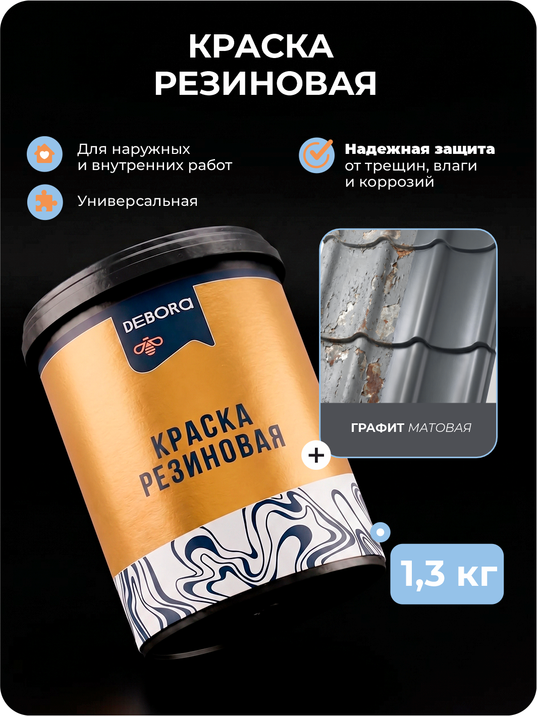 Краска резиновая DEBORA - 1,3 кг. (графит)