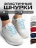 Шнурки