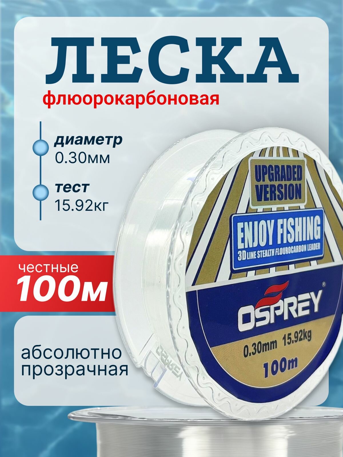 Леска для рыбалки флюрокарбоновая 0.3 мм, 100 м,15.92 кг.