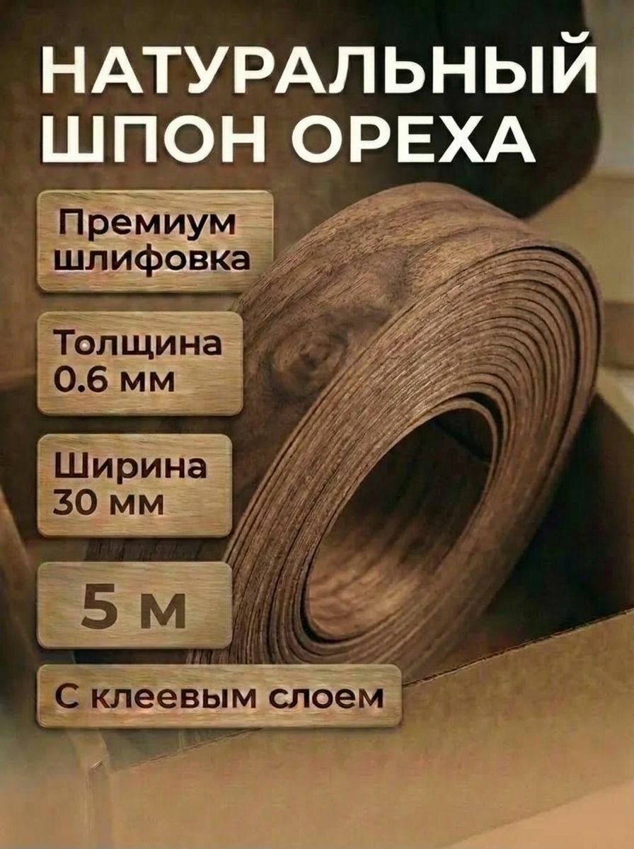 Кромка из натурального шпона ореха 30 мм * 5 м с клеевым слоем