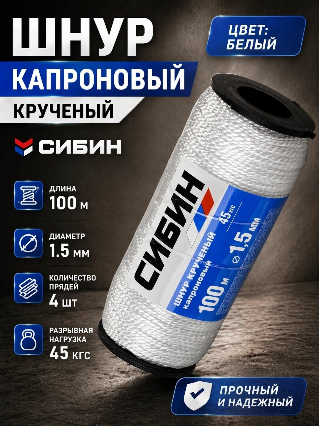 Шнур хозяйственный капроновый СИБИН 1.5 мм, 100 м, 45 кгс, крученый, катушка