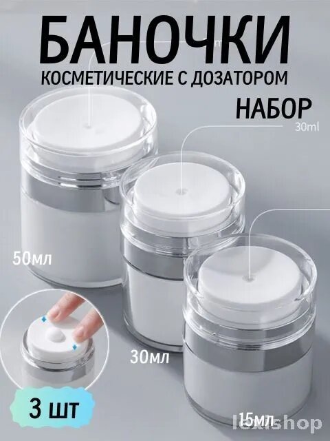 Набор баночки косметические с дозатором, 15мл,30мл,50мл