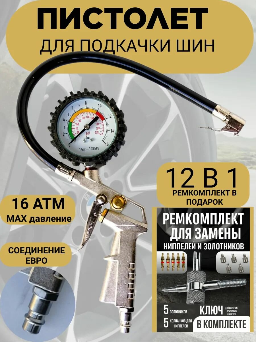 Пистолет для подкачки шин, 12 шт.