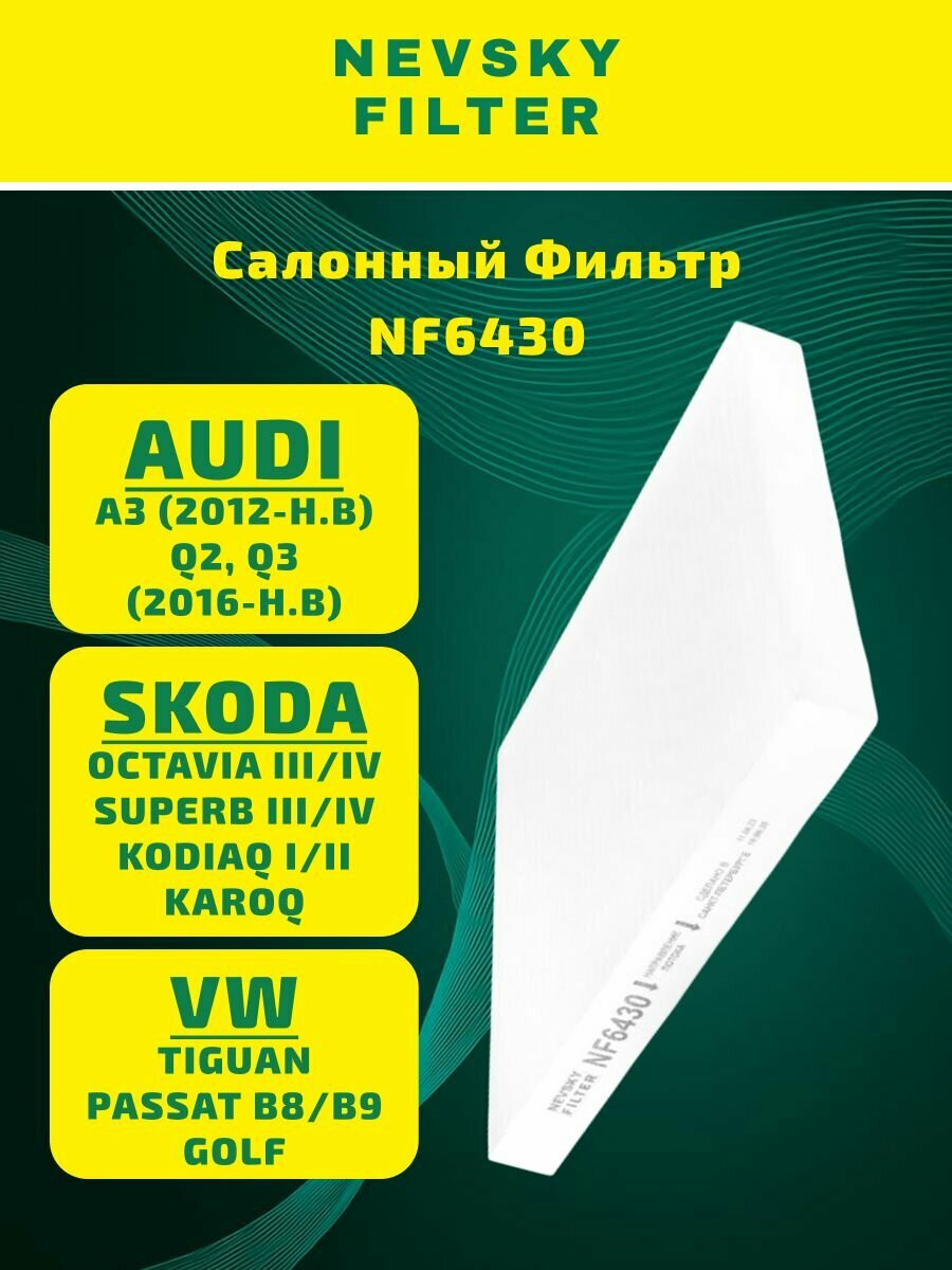 Фильтр салонный Audi Ауди Q5 / Шкода Кодиак / Октавия / Рапид / Йети / Фольксваген Гольф / Пассат / TТигуан JZW819653G/ NF6430 Невский фильтр