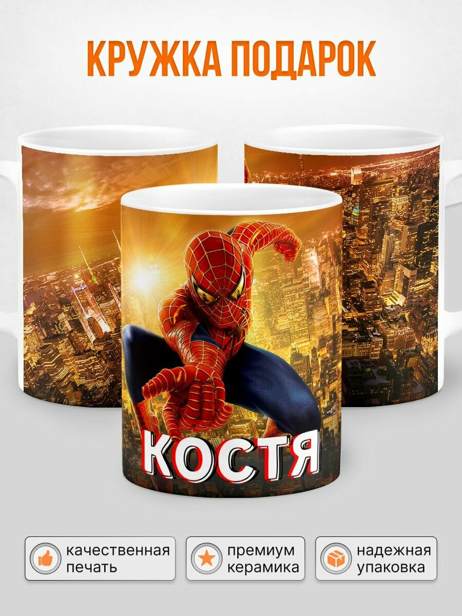 Кружка детская Человек паук с именем Костя, 330 мл, 1 шт.