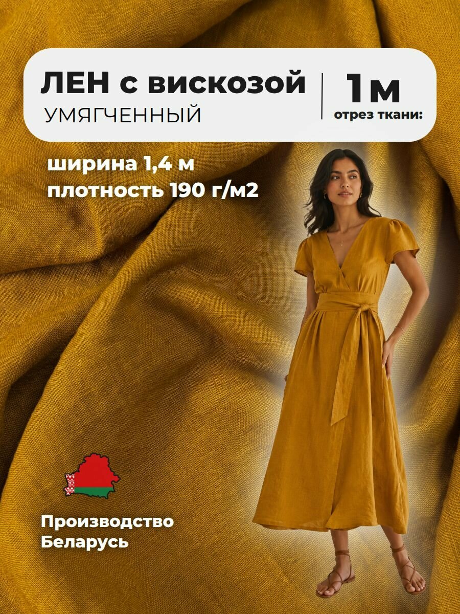 Ткань Лен с вискозой костюмный с эффектом мятости (креш), ш-140, пл. 185 г/м2, отрез 1 метр