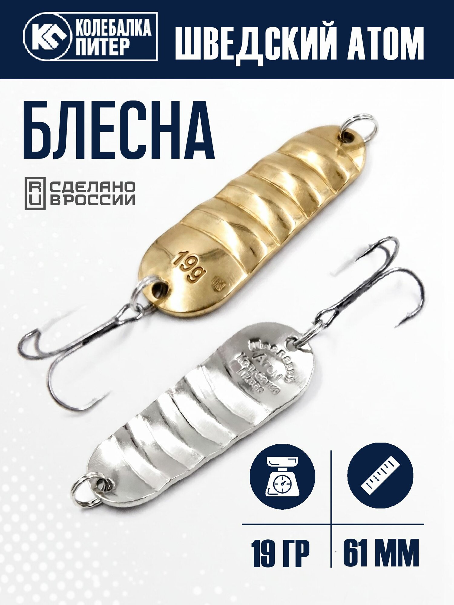 Блесна Колебалка Питер Шведский Атом 19гр цв. желт/белый, SWA6119GN