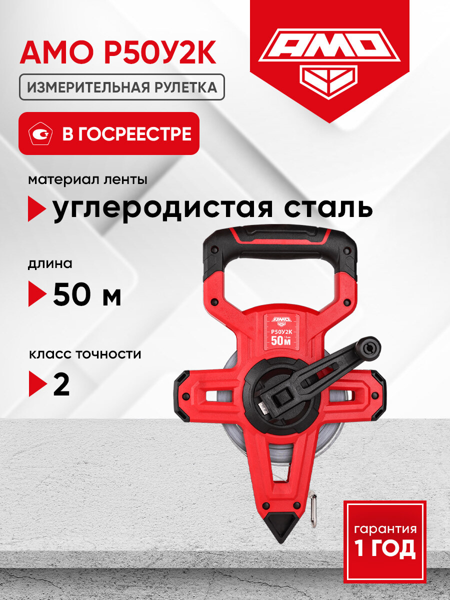 Измерительная рулетка AMO Р50У2К, 50м, 2 класс (арт. 820657)