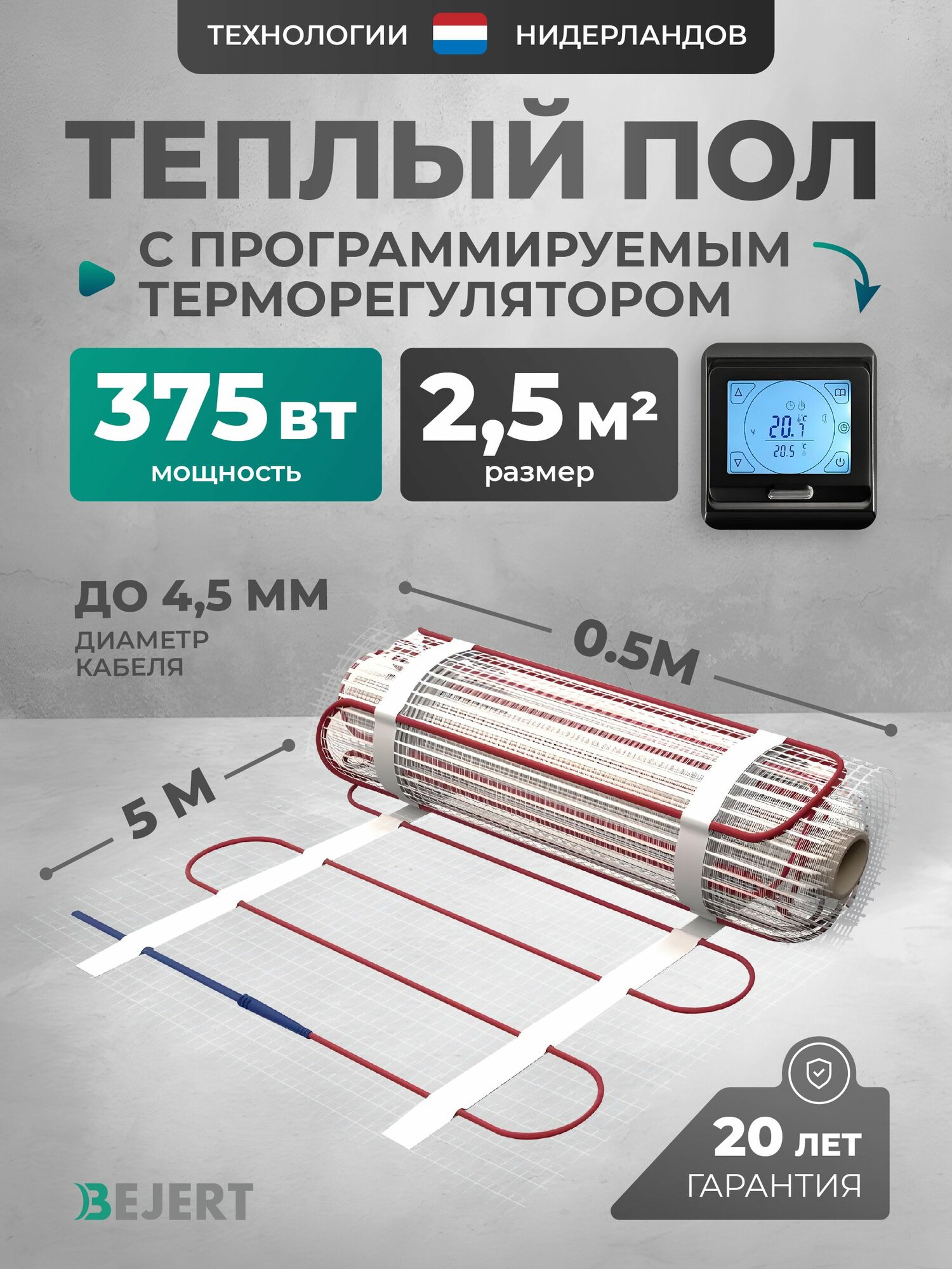 Теплый пол электрический 2.5 м2 375 Вт с черным сенсорным программируемым терморегулятором под плитку и в стяжку Bejert B, нагревательный мат на сетке