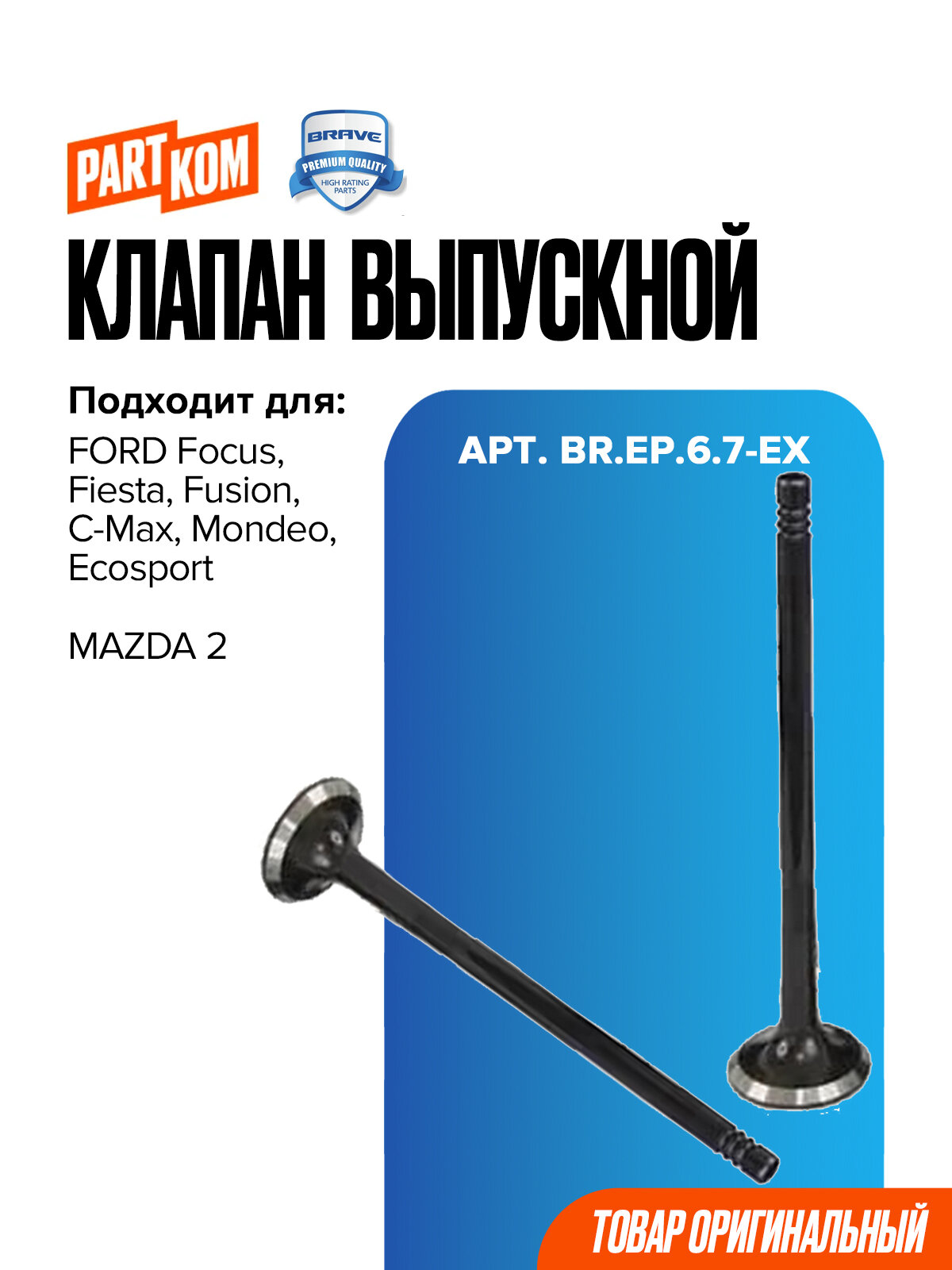 Клапан выпускной (1 штука) для а/м FORD Focus, Fiesta, Fusion, BRAVE BREP67EX