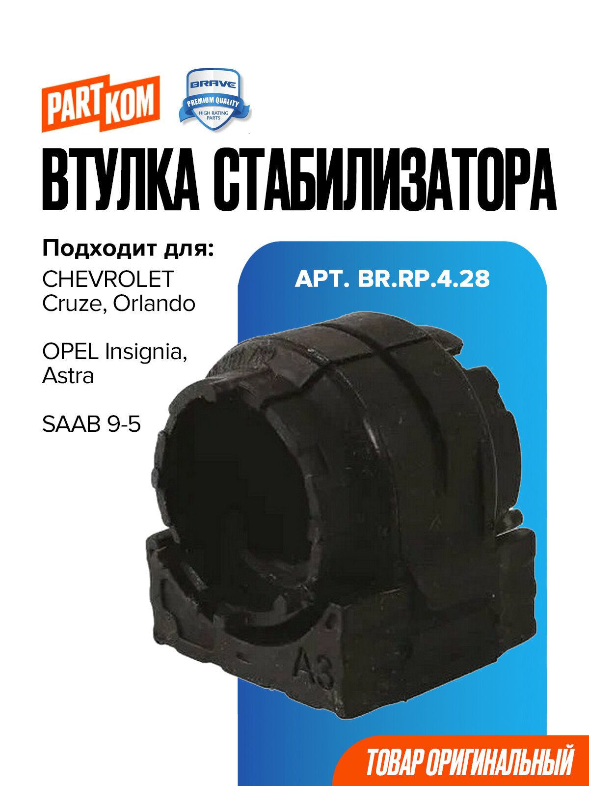 Втулка стабилизатора переднего для CHEVROLET Cruze, Astra J, Insignia / Шевроле Круз, Астра, Инсигния, BRAVE BRRP428