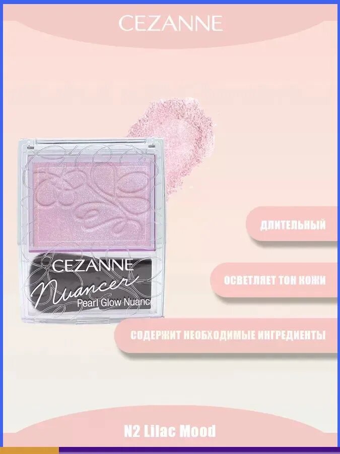 Хайлайтер на лице CEZANNE Pearl Glow Nuancer - N2 Lilac Mood