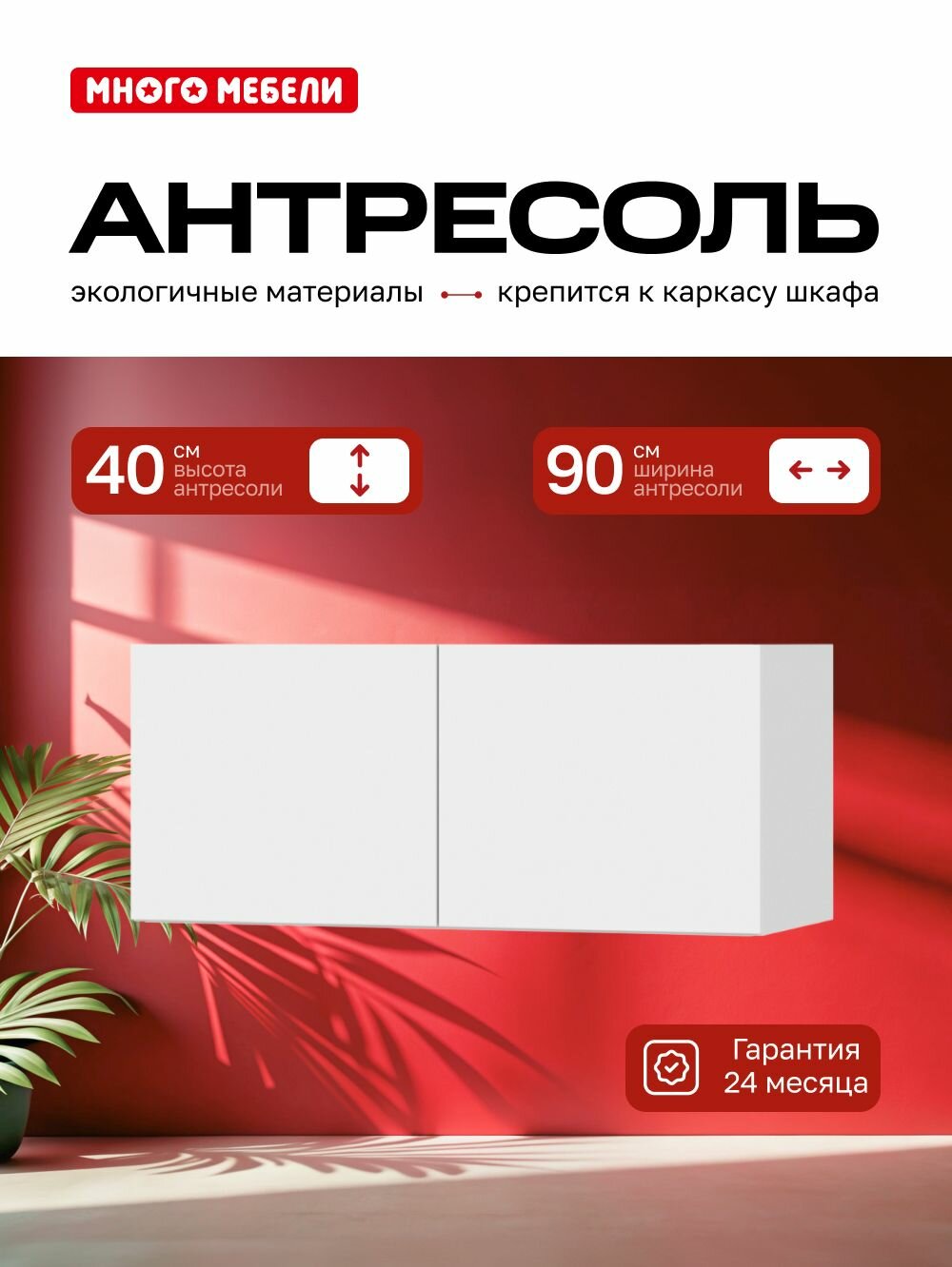 Антресоль на шкаф двухдверная 90х51х40 см, Белый