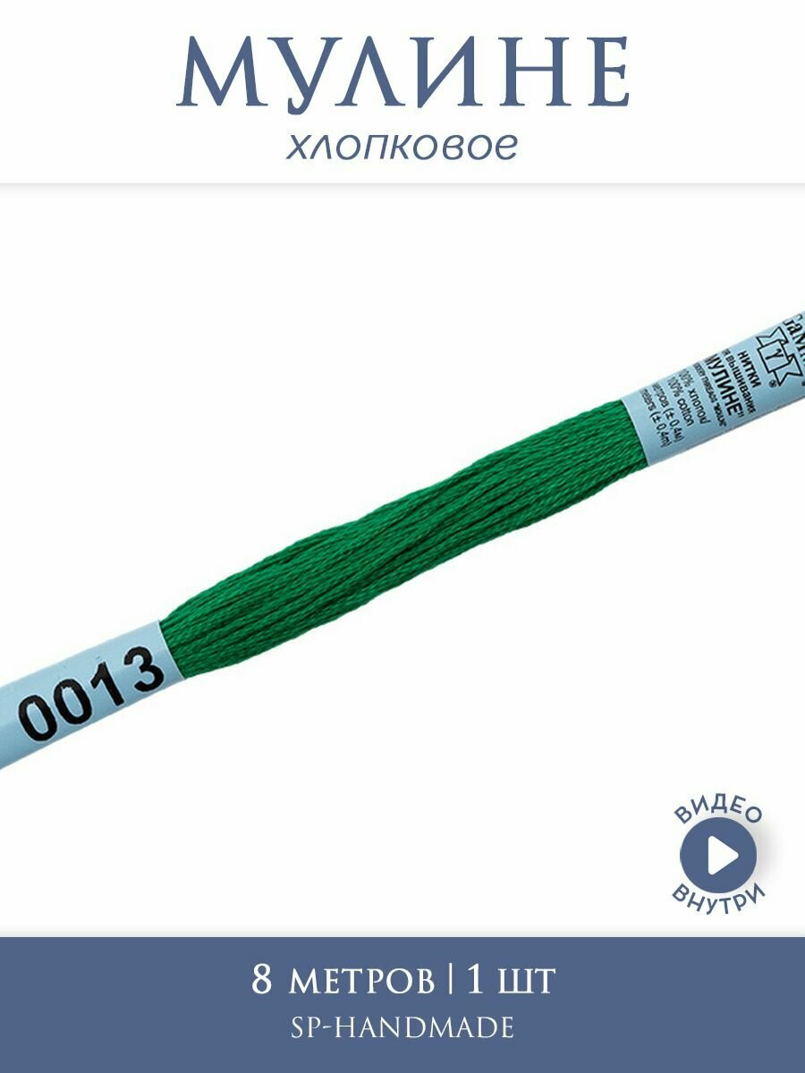 Мулине хлопок Gamma №0013 цвет изумрудный, 8 м, 1 шт