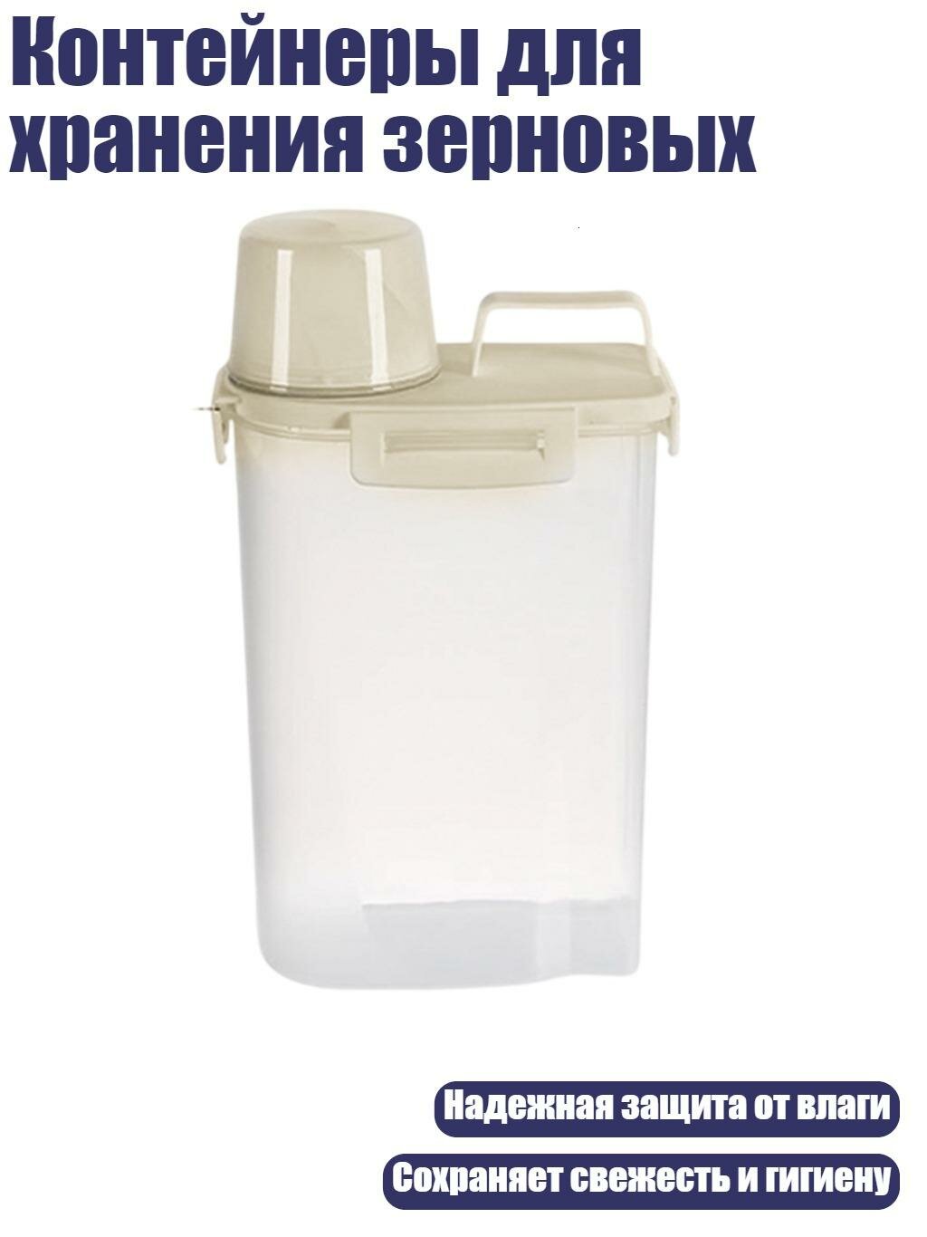 Контейнеры для хранения зерновых, 2.5l