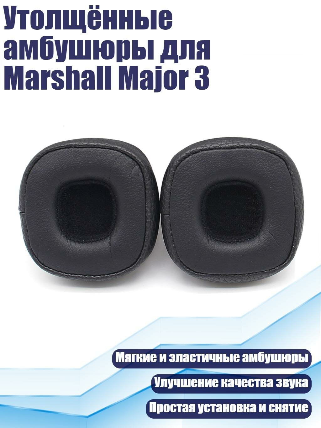 Утолщённые амбушюры для Marshall Major 3, Черный