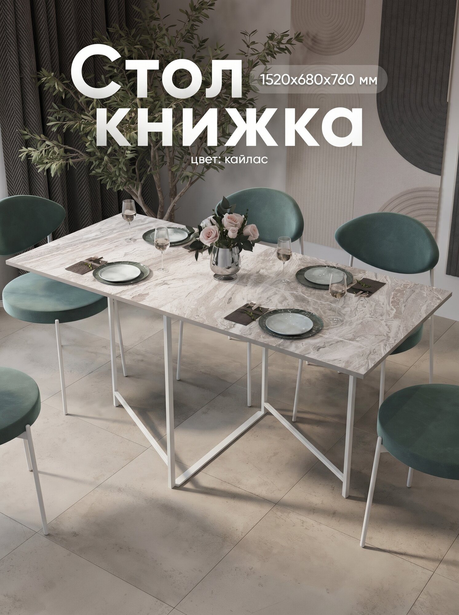 Стол Книжка обеденный раскладной прямоугольный, Кайлас, 152х68х76 см
