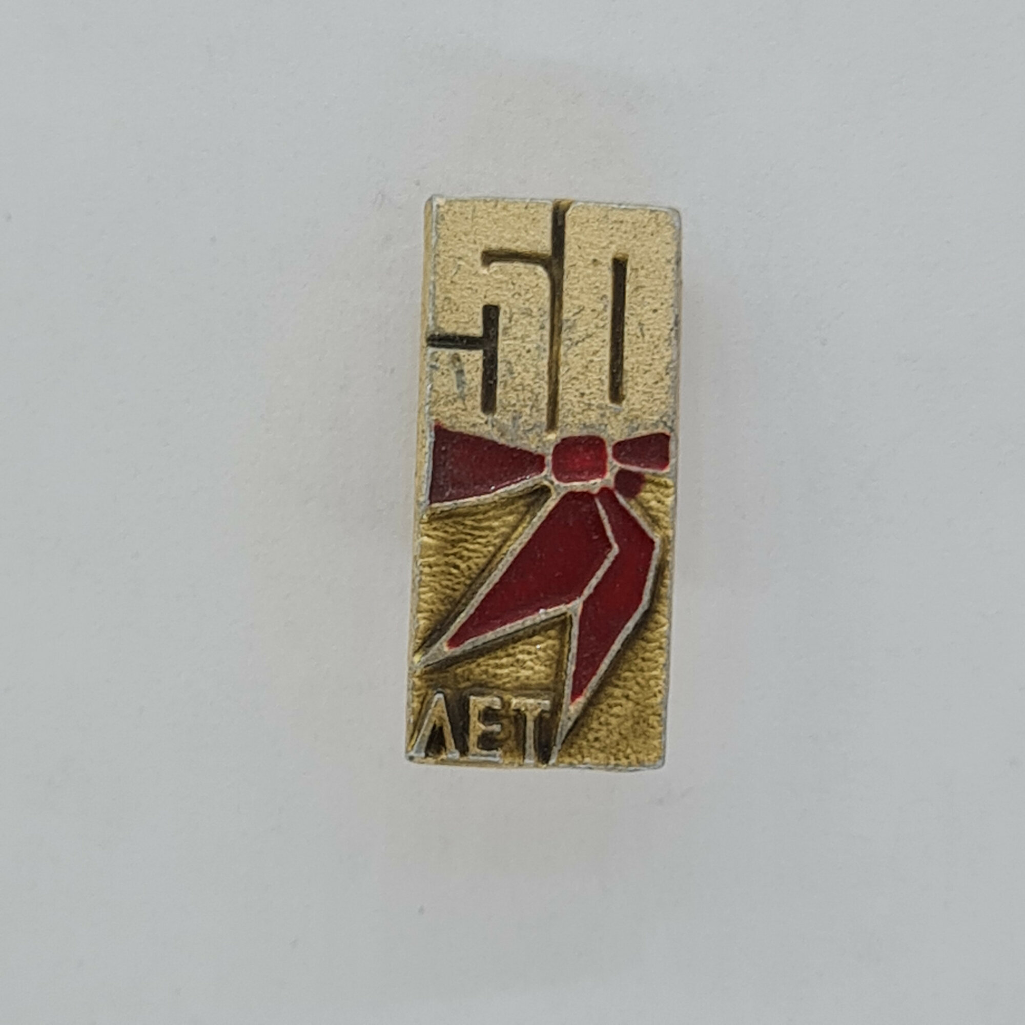 Значок СССР. 50 лет, юбилей, красная лента. Винтажный значек.