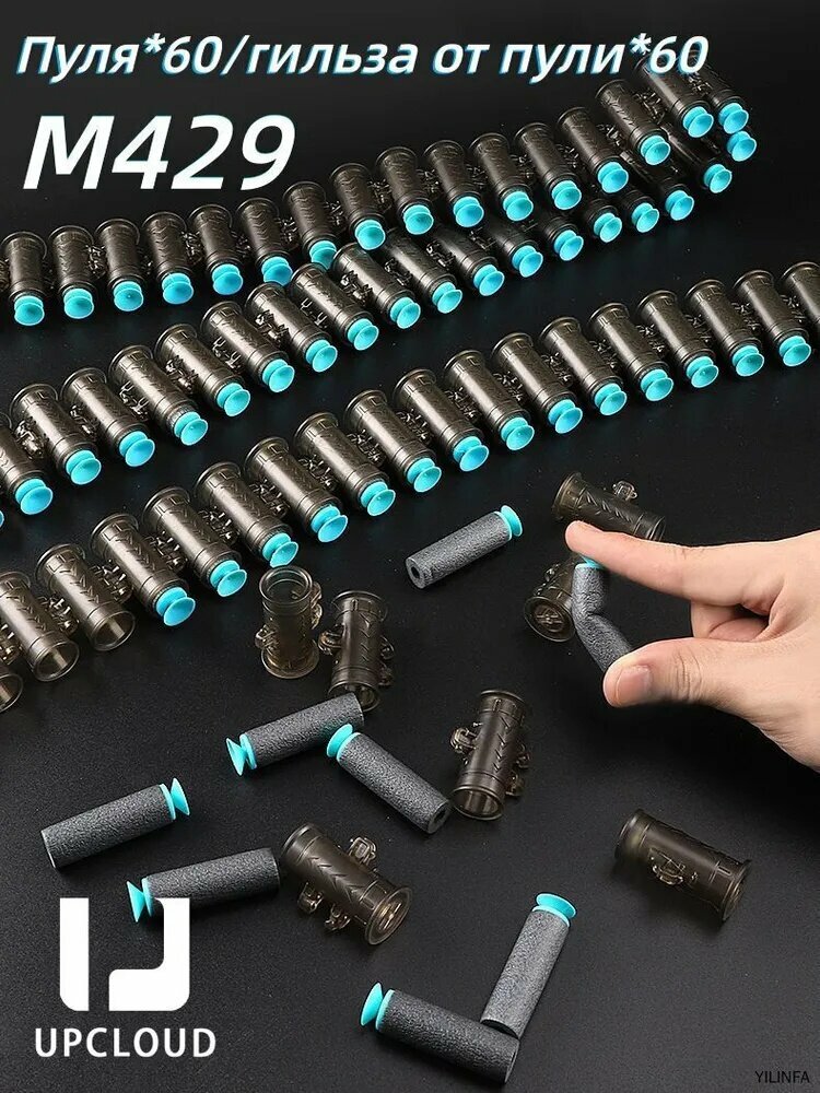 Игрушечное оружие, мягкая пуля M429EVA, UPCLOUD 60 патронов + 60 пуль