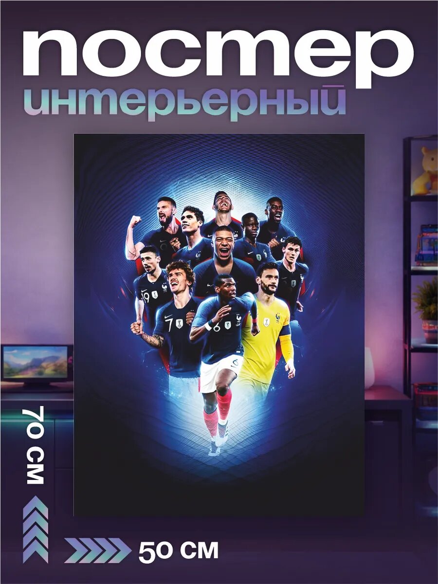 Постер на стену интерьерный футбол FIFA France Франция