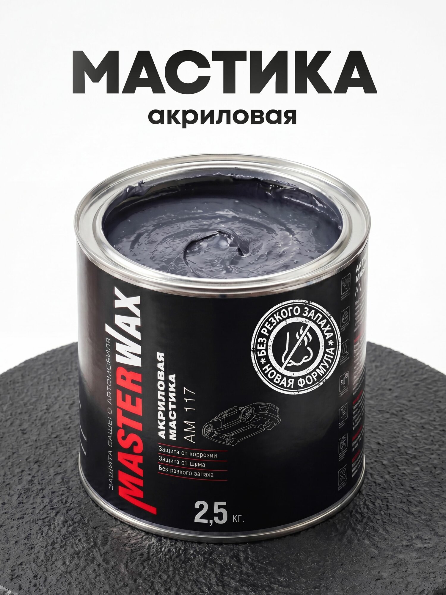 Мастика акриловая, Masterwax, АМ-117, 2,5кг, антишум, антикор для авто. Антикоррозийное покрытие для авто на водной основе.