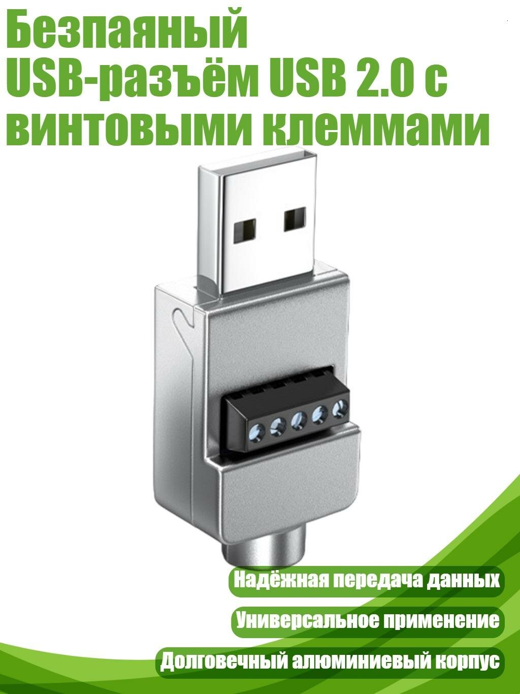 Безпаяный USB-разъём USB 2.0 с винтовыми клеммами, мужская голова
