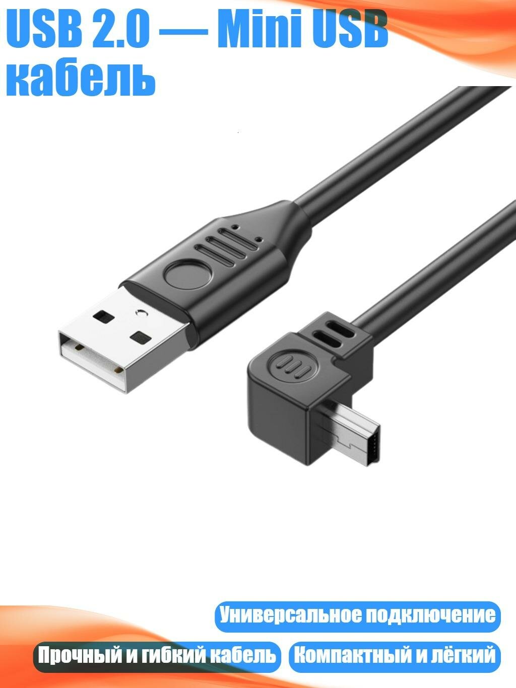 USB 2.0 — Mini USB кабель, 1m - Up