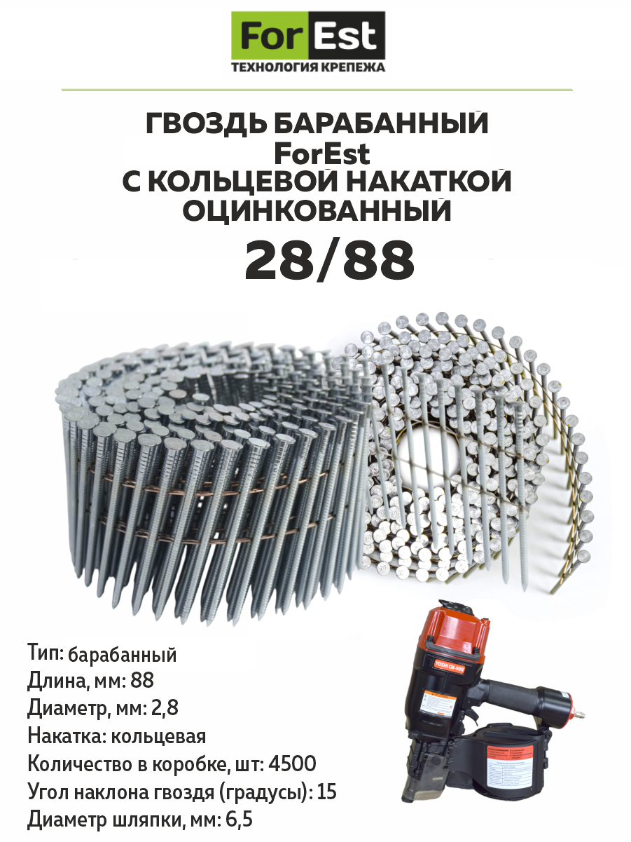 Гвоздь барабанный по дереву ершеный ForEst 28/88 оцинкованный, для нейлера в бобинах