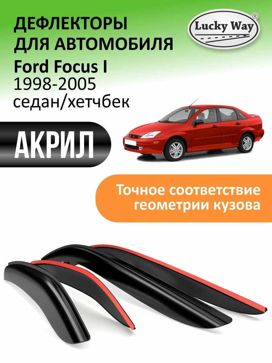 Дефлекторы окон Lucky Way Ford Focus 1 поколение седан/хетчбэк (1998-2004 г. в.) / ветровики на Форд Фокус 1 поколение, накладные 4 шт, акрил