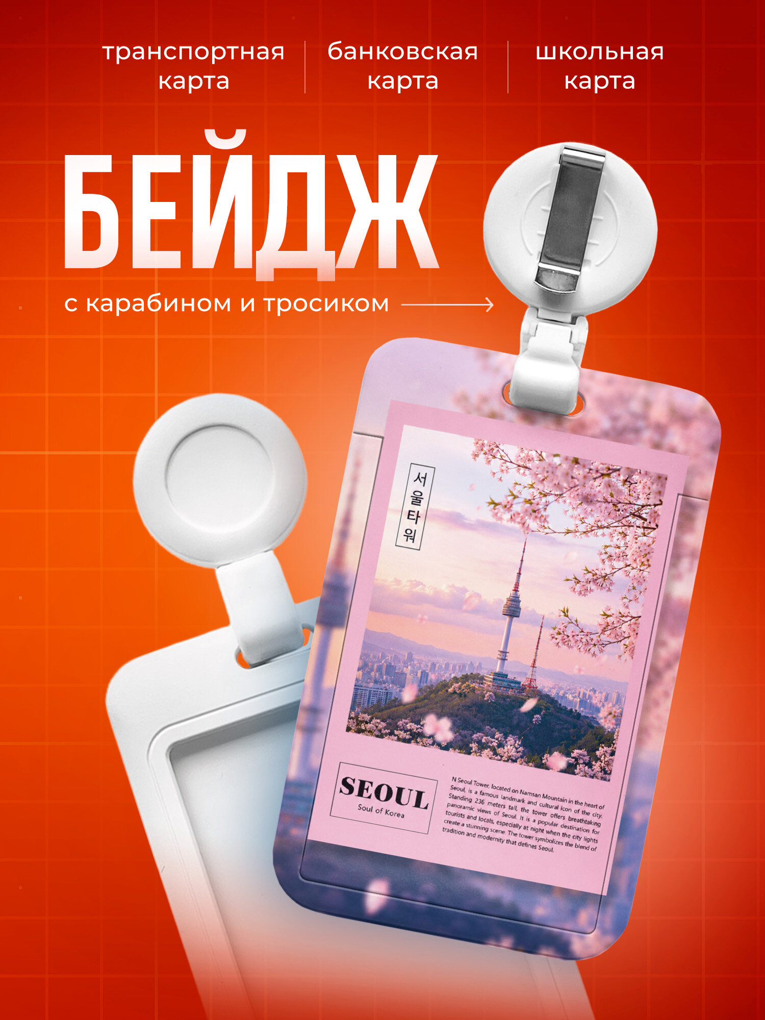 Бейдж чехол для пропуска, карты IREVIVE, с принтом Южная Корея, Сеул, сакура, башня N