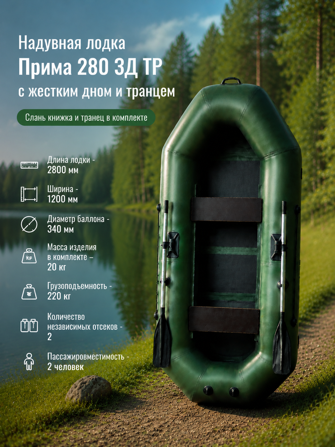 Надувная лодка Прима 280 ЗД ТР с жестким дном и транцем